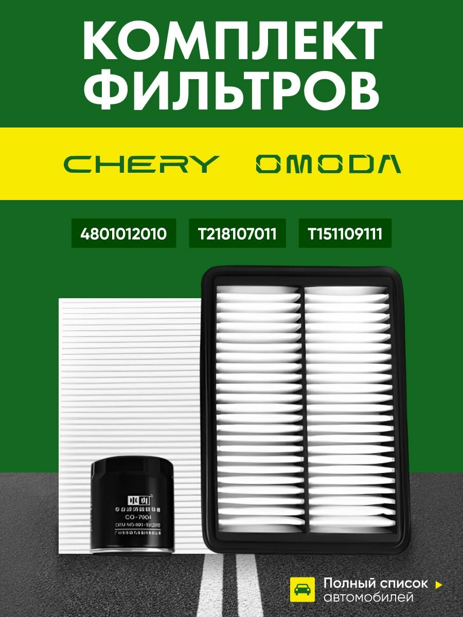 Комплект фильтров CHERY Tiggo 4 PRO, 7 PRO, 7 PRO Max, 8, OMODA C5 ; 4801012010 T218107011 T151109111