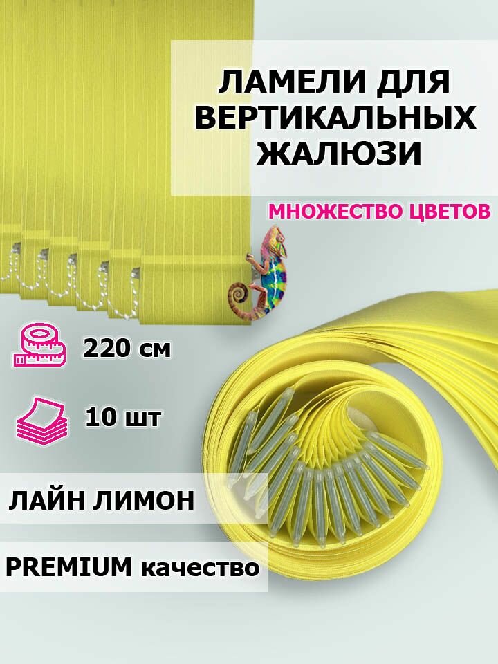 Тканевые ламели для вертикальных жалюзи Лайн лимон 10 шт, высота 220 см