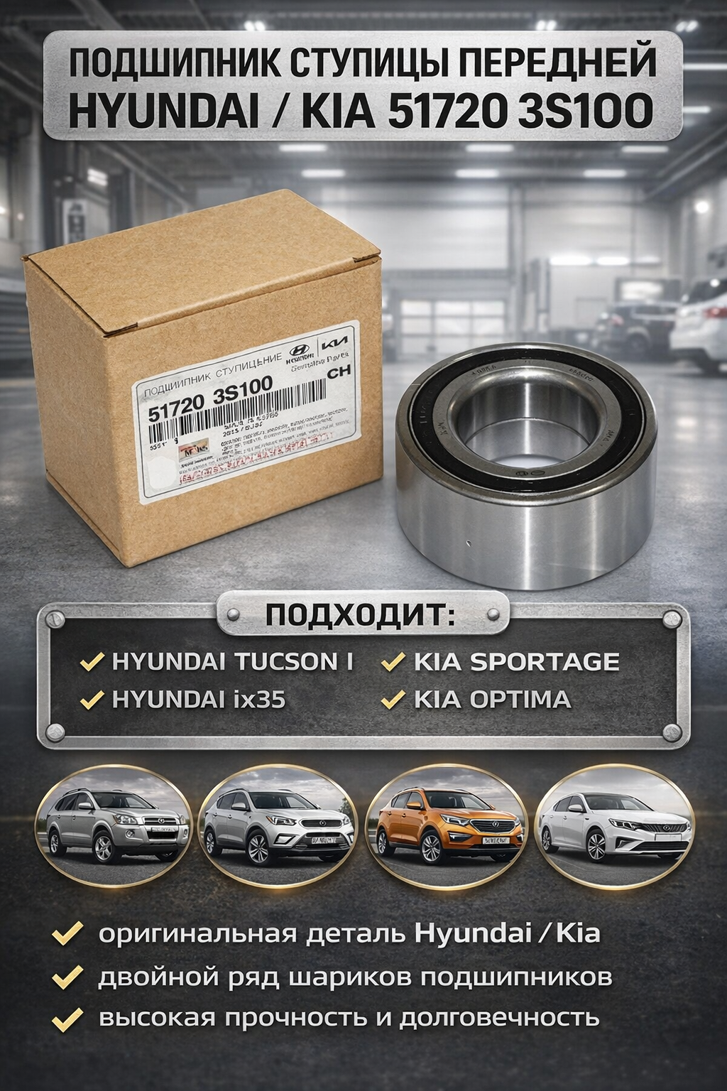 Подшипник ступицы передней Hyundai Kia 517203S100 Подходит: Hyundai Tucson I, ix35; Kia Sportage, Optima