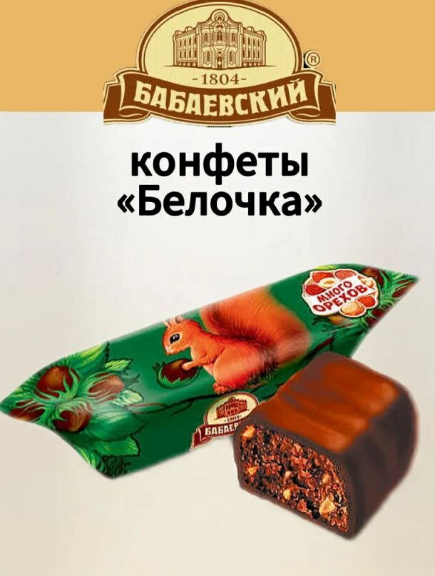 Конфеты шоколадные бабаевский "Белочка", 1000 г, пакет, ББ11385