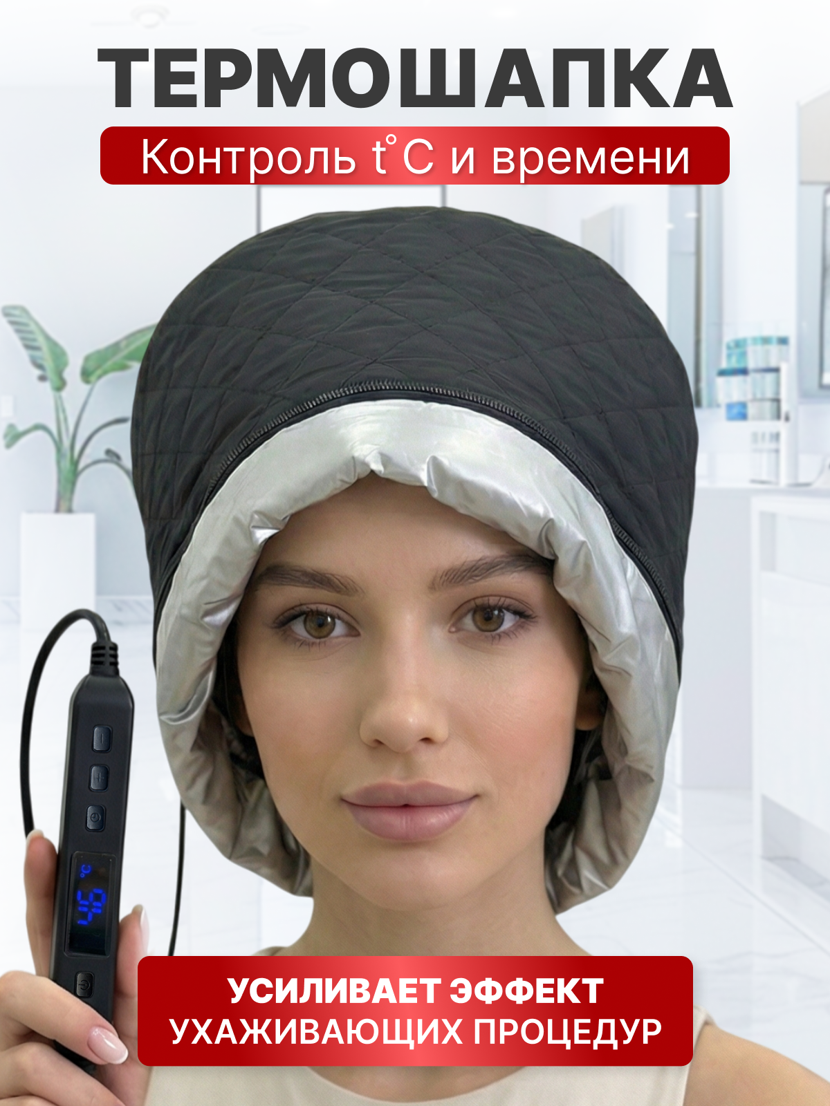 CHARITES / Термошапка парикмахерская для масок и ухода за волосами, электрическая, с регулировкой температуры