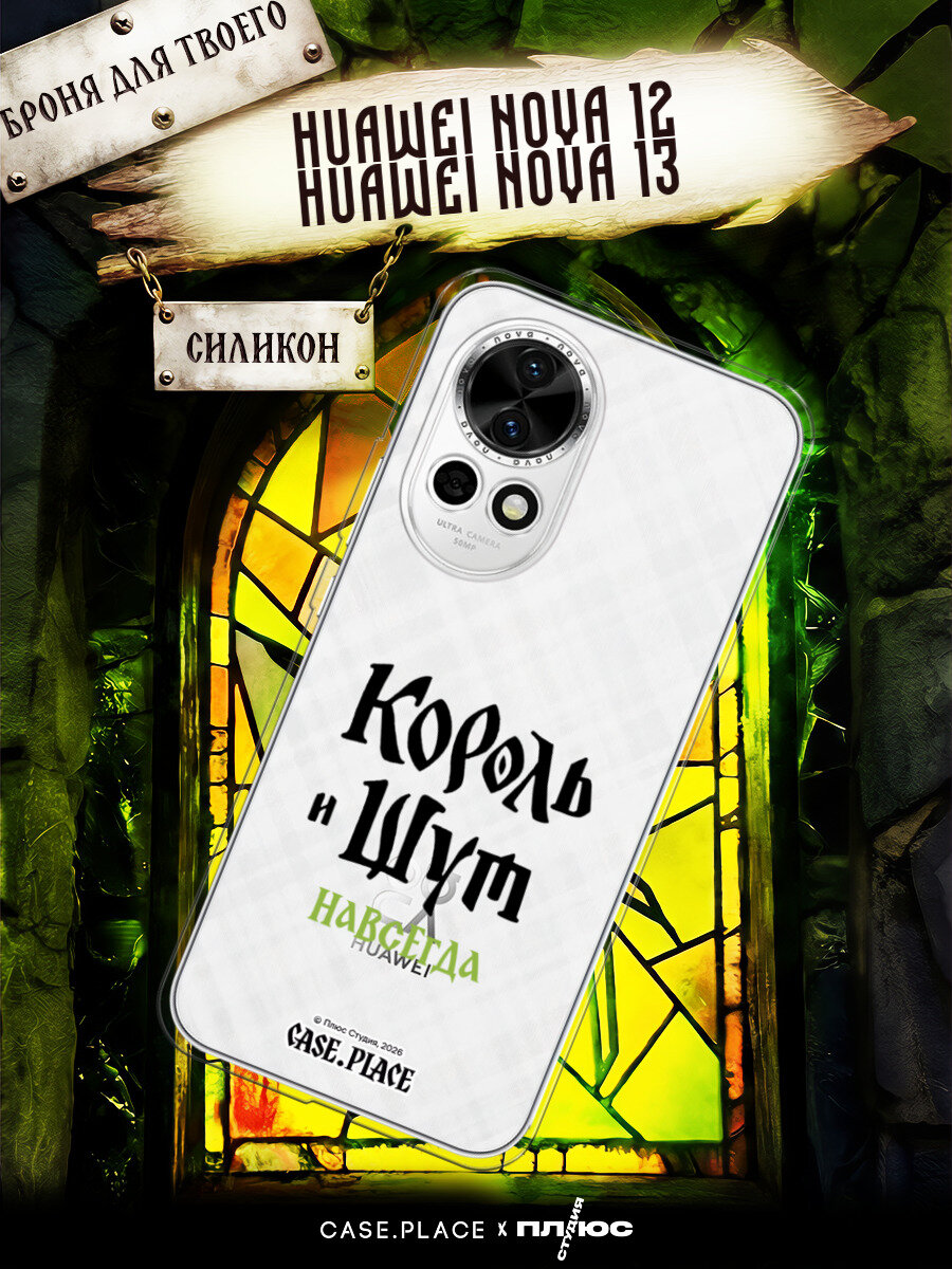 Чехол на Huawei Nova 12/Nova 13 / Хуавей Нова 12/Нова 13 с принтом КИШ. Навсегда