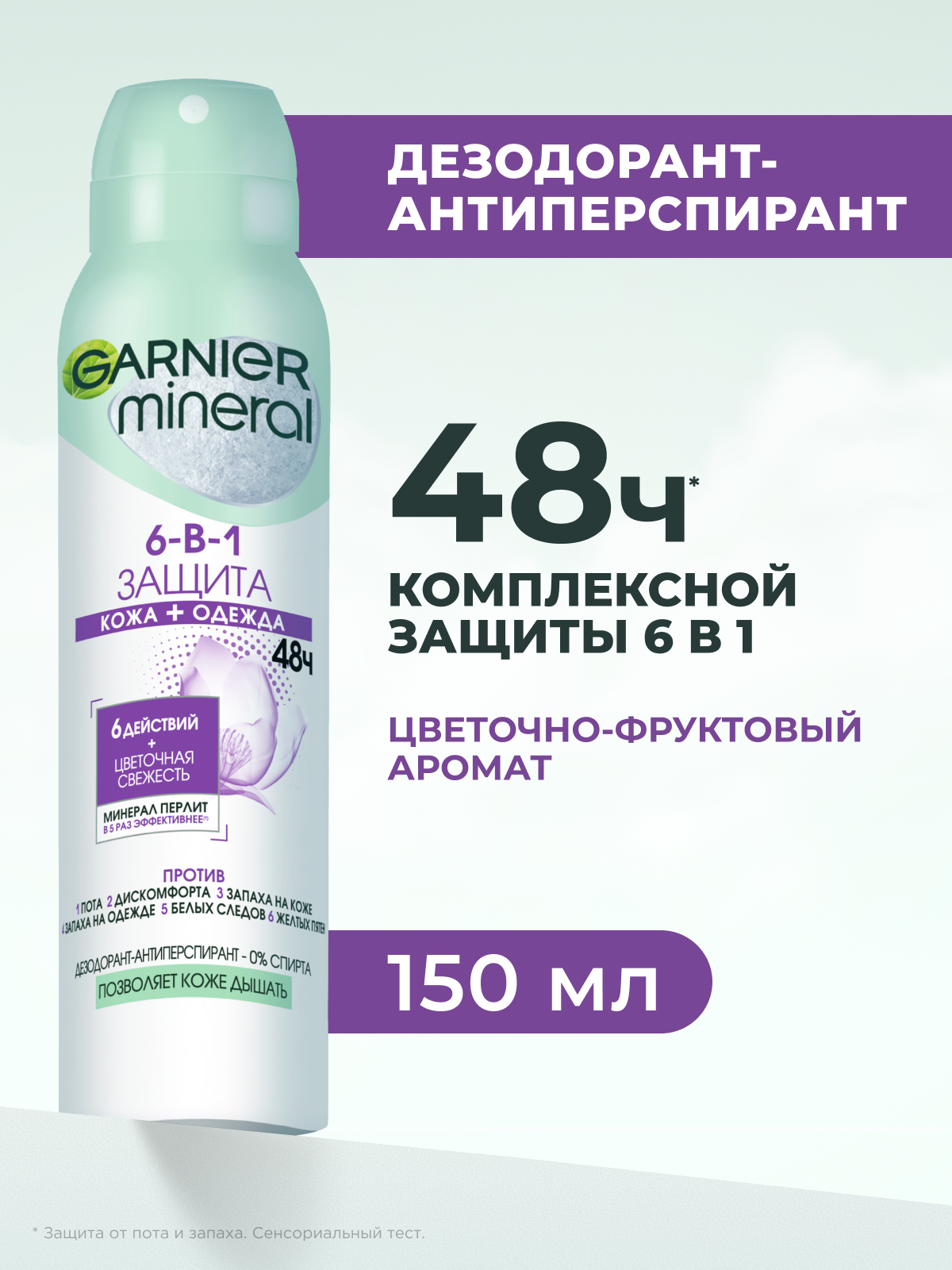 Garnier Дезодорант-антиперспирант спрей для тела Mineral 6-в-1 защита 48ч, женский, 150 мл