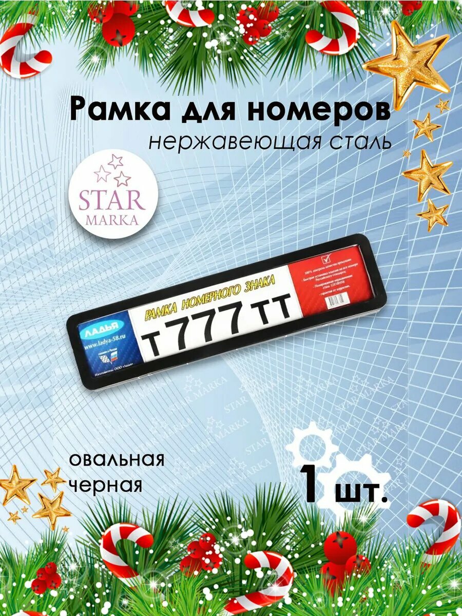 Рамка для номера черная овальная (1шт)