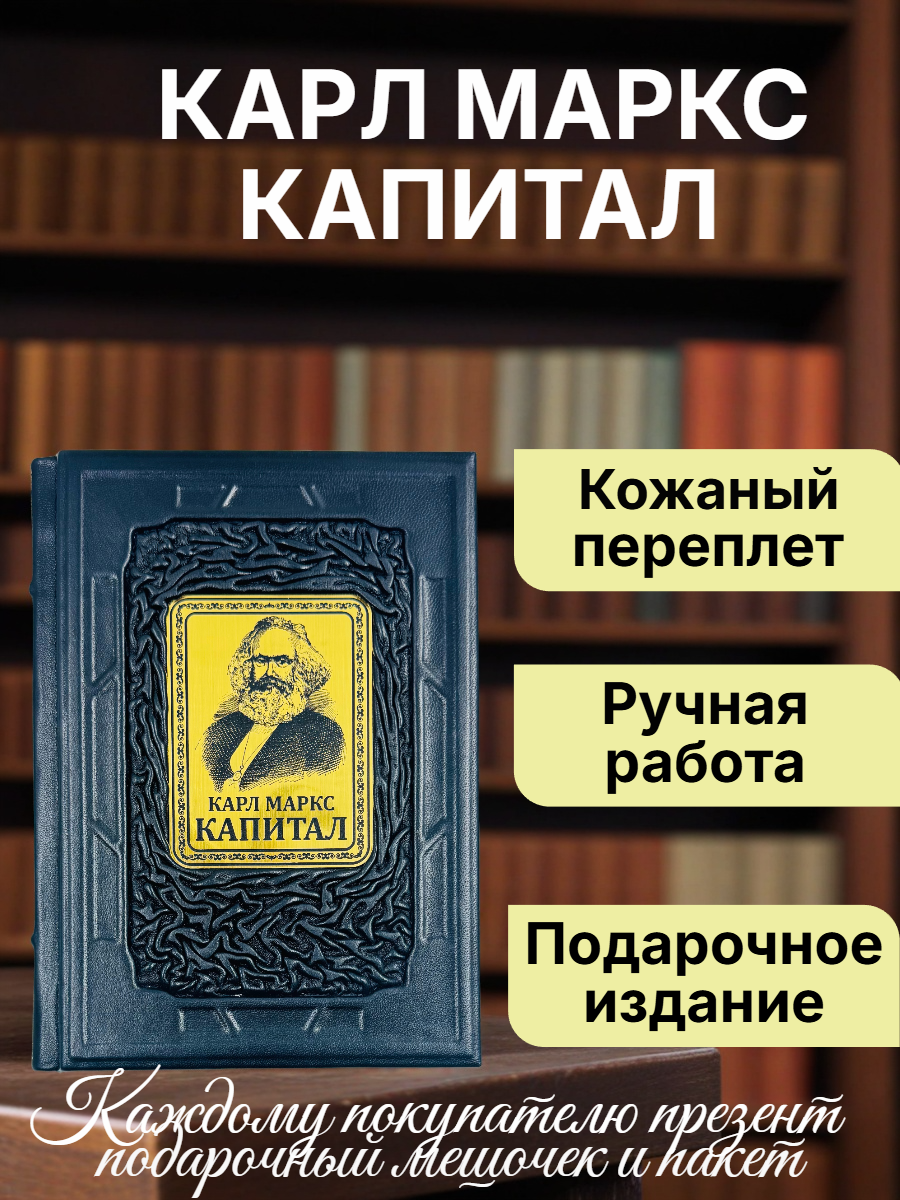 Карл Маркс «Капитал» — подарочное издание в кожаном переплёте.