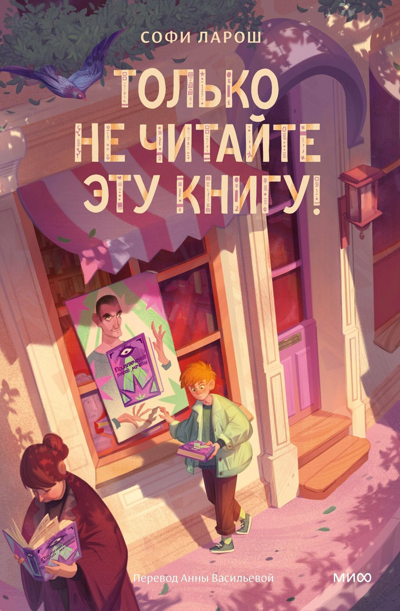 Книга: "Только не читайте эту книгу!" от Ларош С, русский язык, Детский детектив
