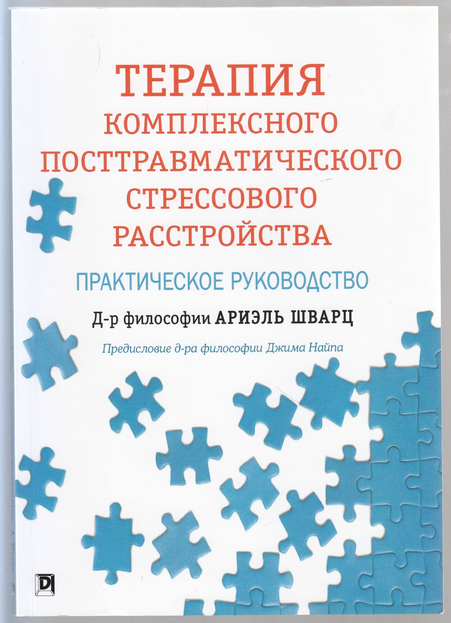 Ариэль Шварц. Терапия комплексного посттравматического стрессового расстройства: практическое руководство