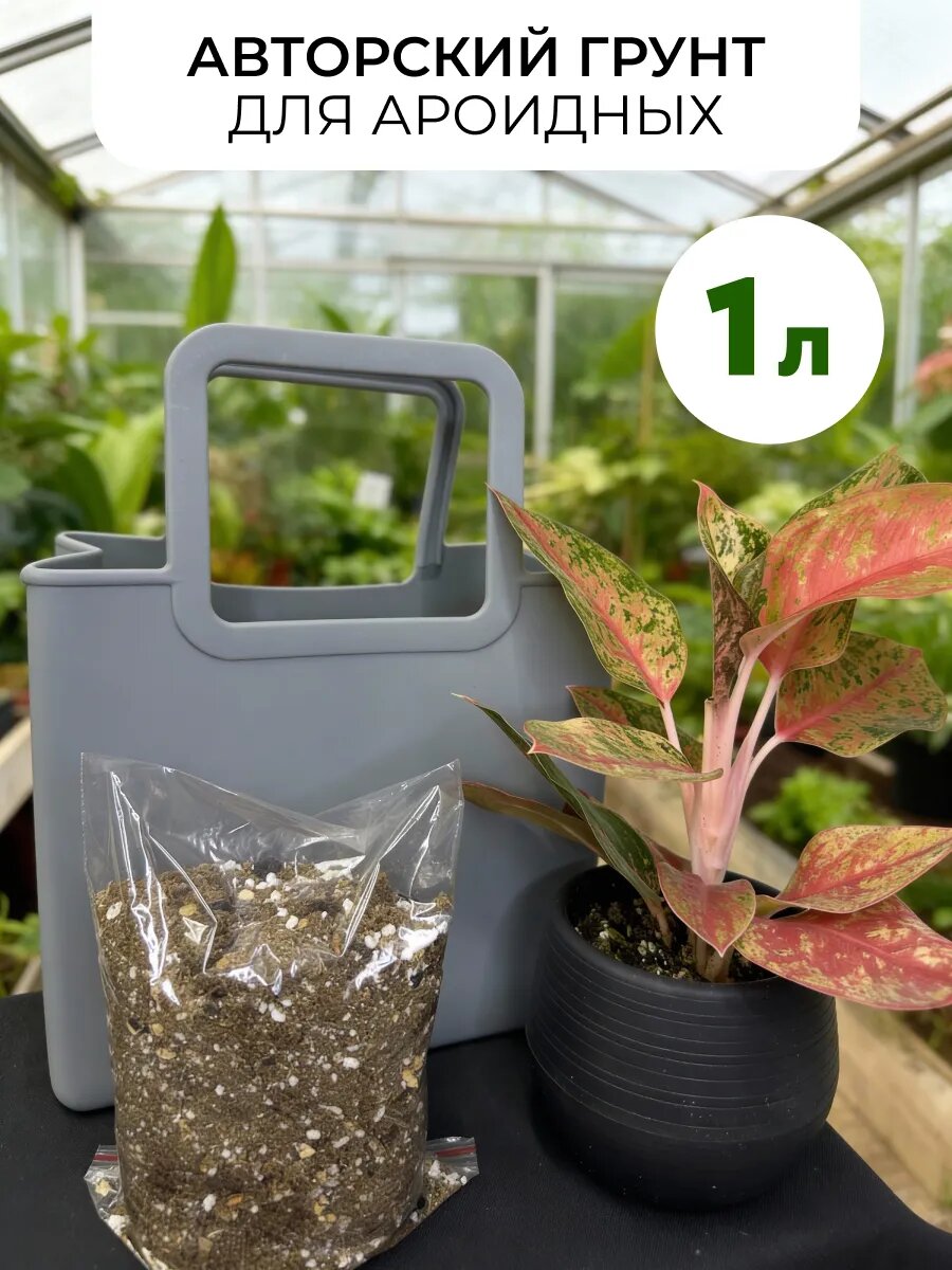Авторский профессиональный грунт для ароидных 1 литр от Sinitsa_Leaf