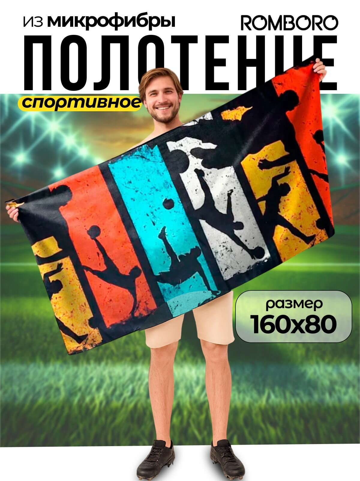 Спортивное полотенце микрофибра 160х80, для футбола и спортзала