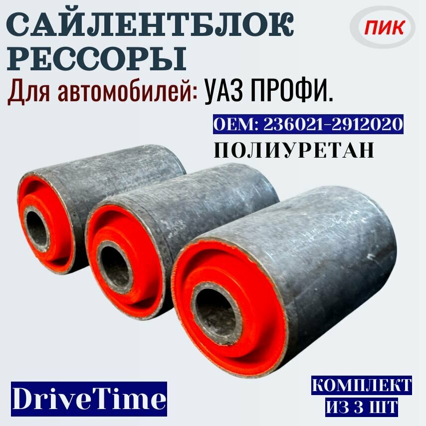 Сайлентблок рессоры для а/м УАЗ профи ушка из полиуретана (3 шт.) 236021-2912020
