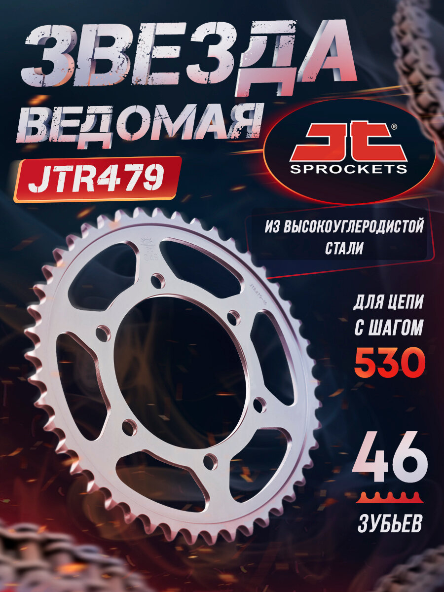 Звезда JT ведомая JTR479 46 зубьев