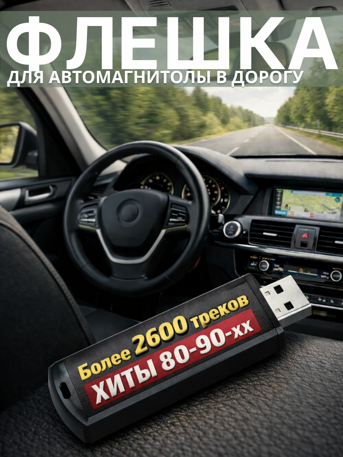 Флеш-накопитель для автомагнитолы в дорогу