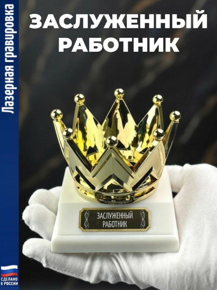 Статуэтка Корона "Заслуженный работник"