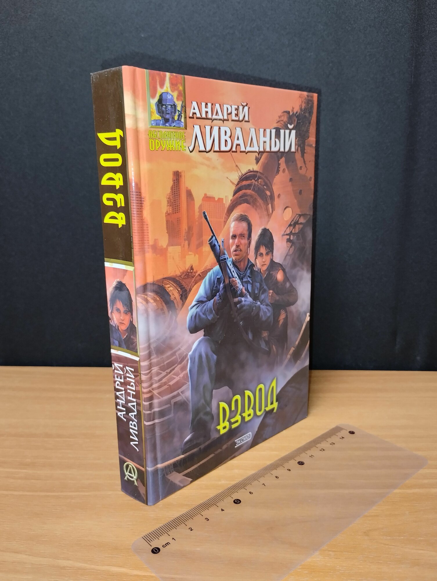 Взвод. Ливадный Андрей Львович. 2004