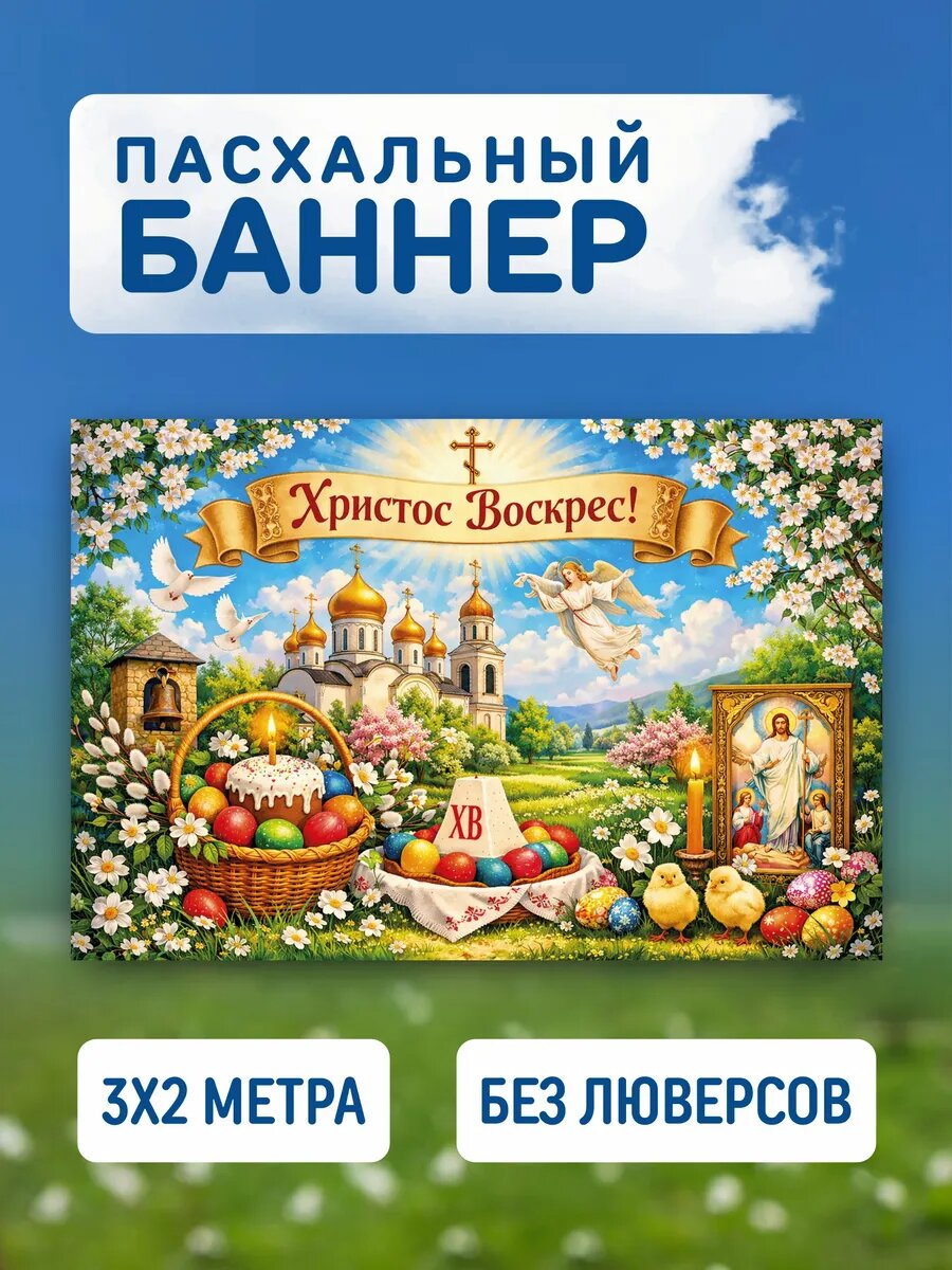 Баннер для фотозоны на праздник "Пасха", баннерная ткань, 300х200см