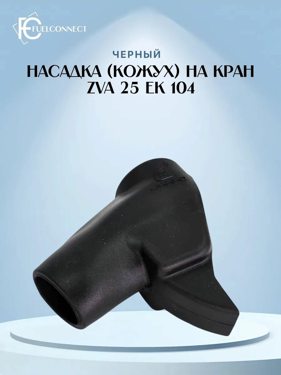Насадка (кожух) на кран ZVA 25 EK 104 (Черная) / Fuel Connect
