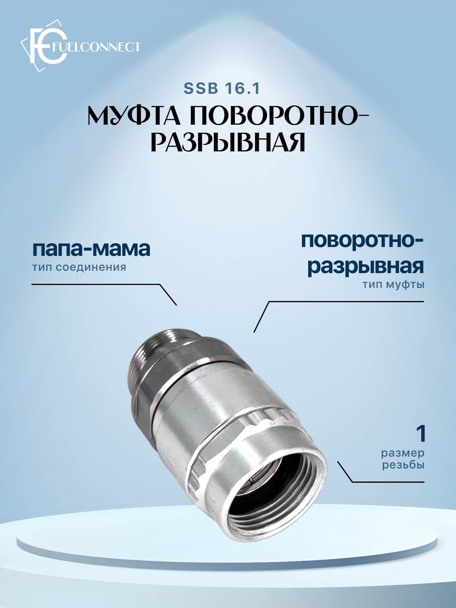 Муфта поворотно-разрывная SSB 16.1