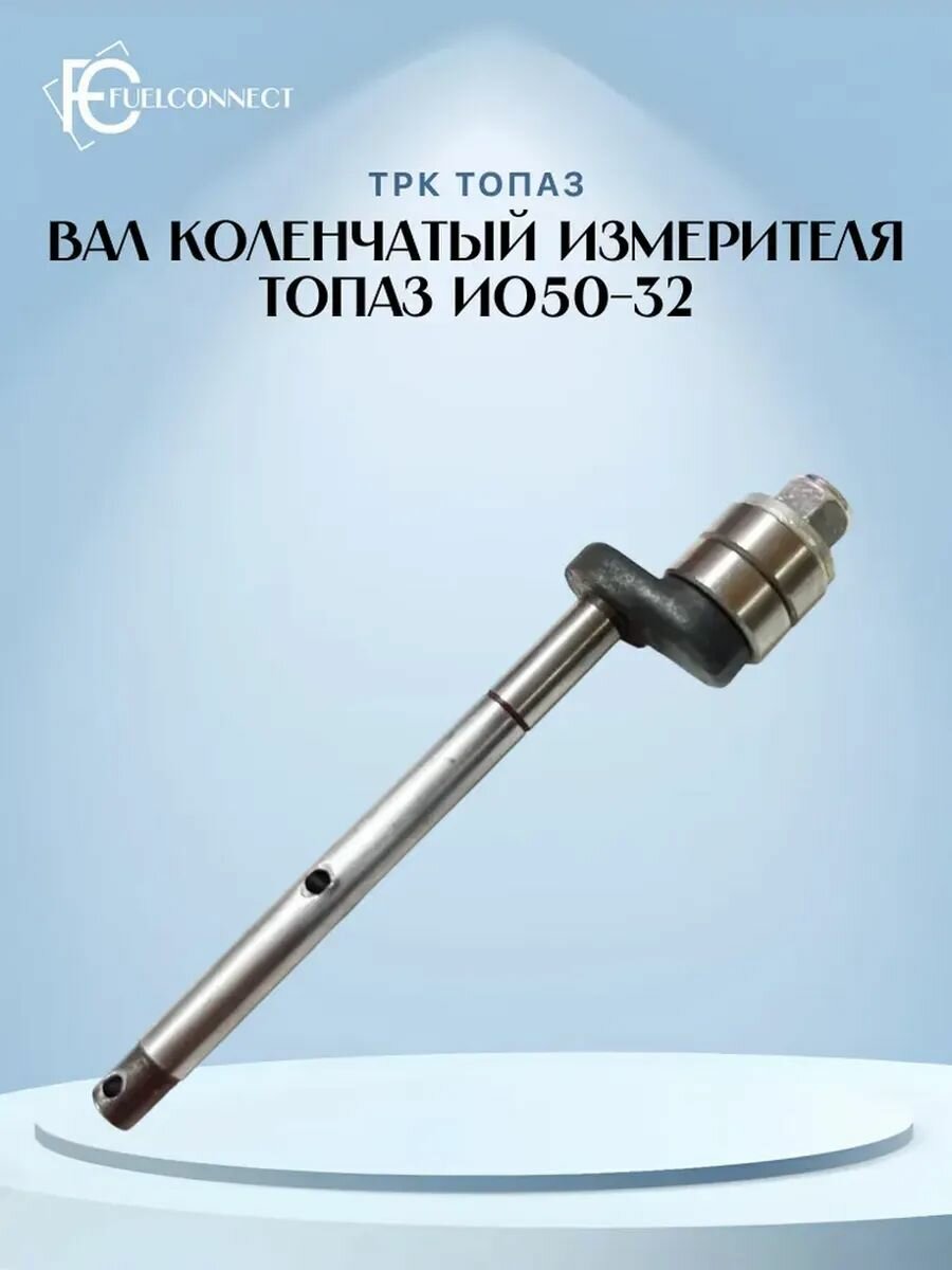 Вал коленчатый измерителя Топаз ИО50-32