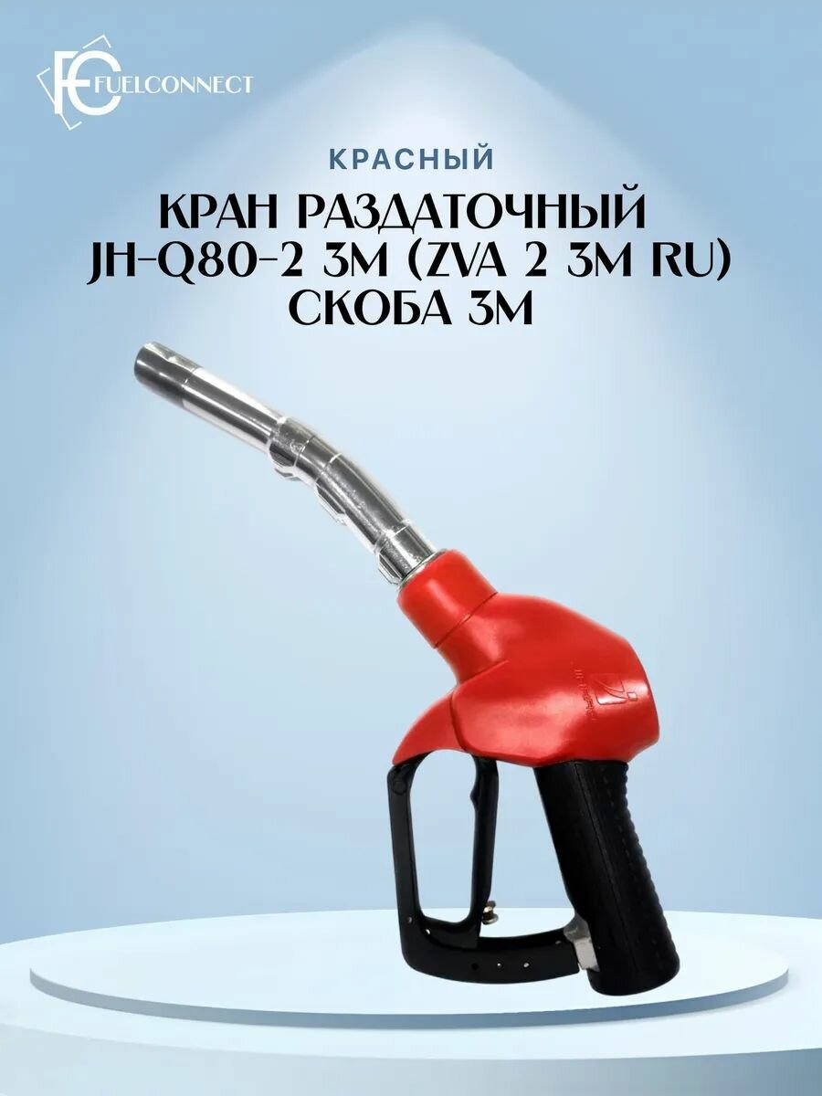 Пистолет заправочный, раздаточный JH-Q80-2 3M (ZVA 2 3M) Красный