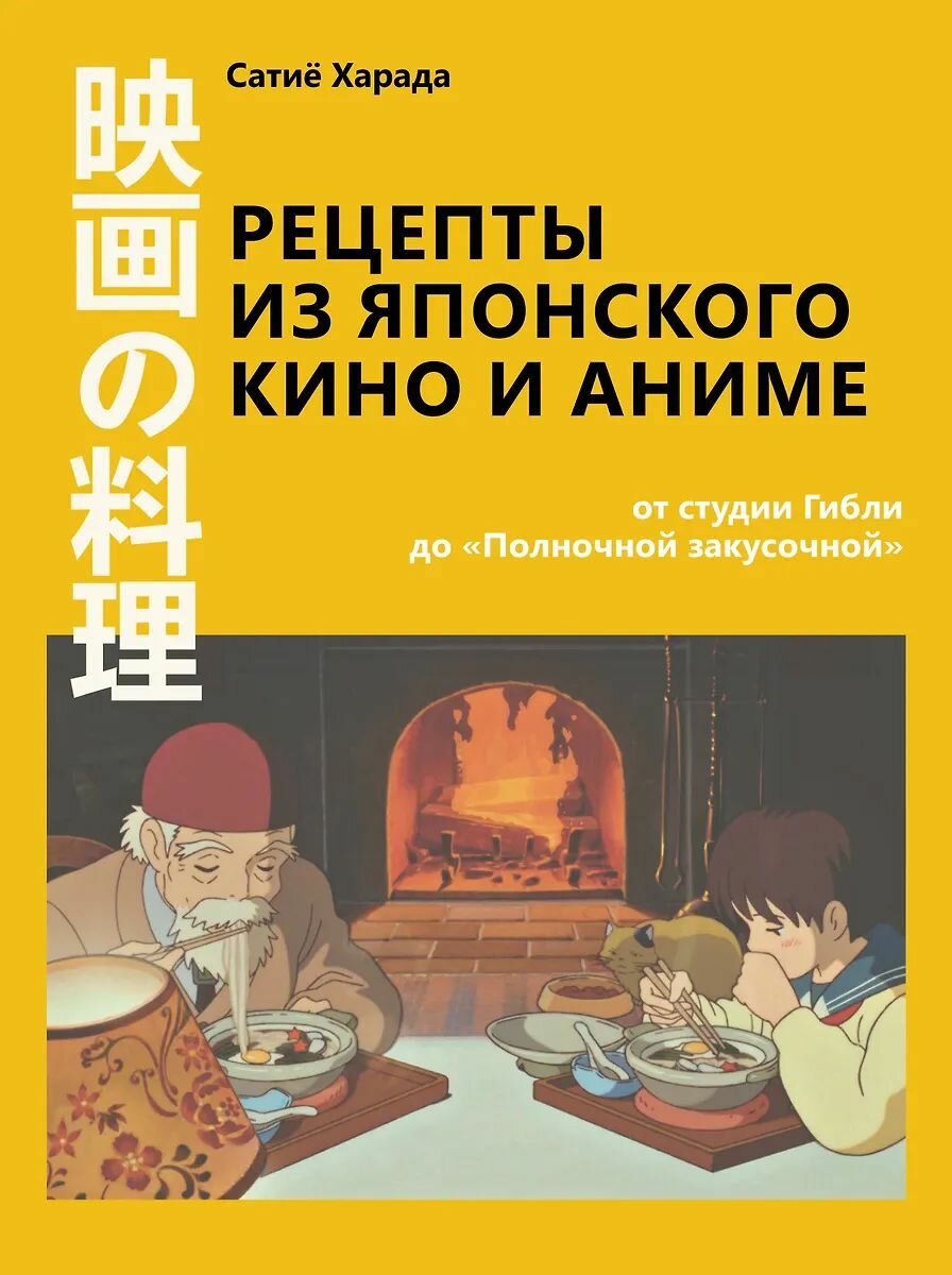 Кулинарная книга АСТ Рецепты из японского кино и аниме: от студии Гибли до "Полночной закусочной", Харада С. 2025 г.