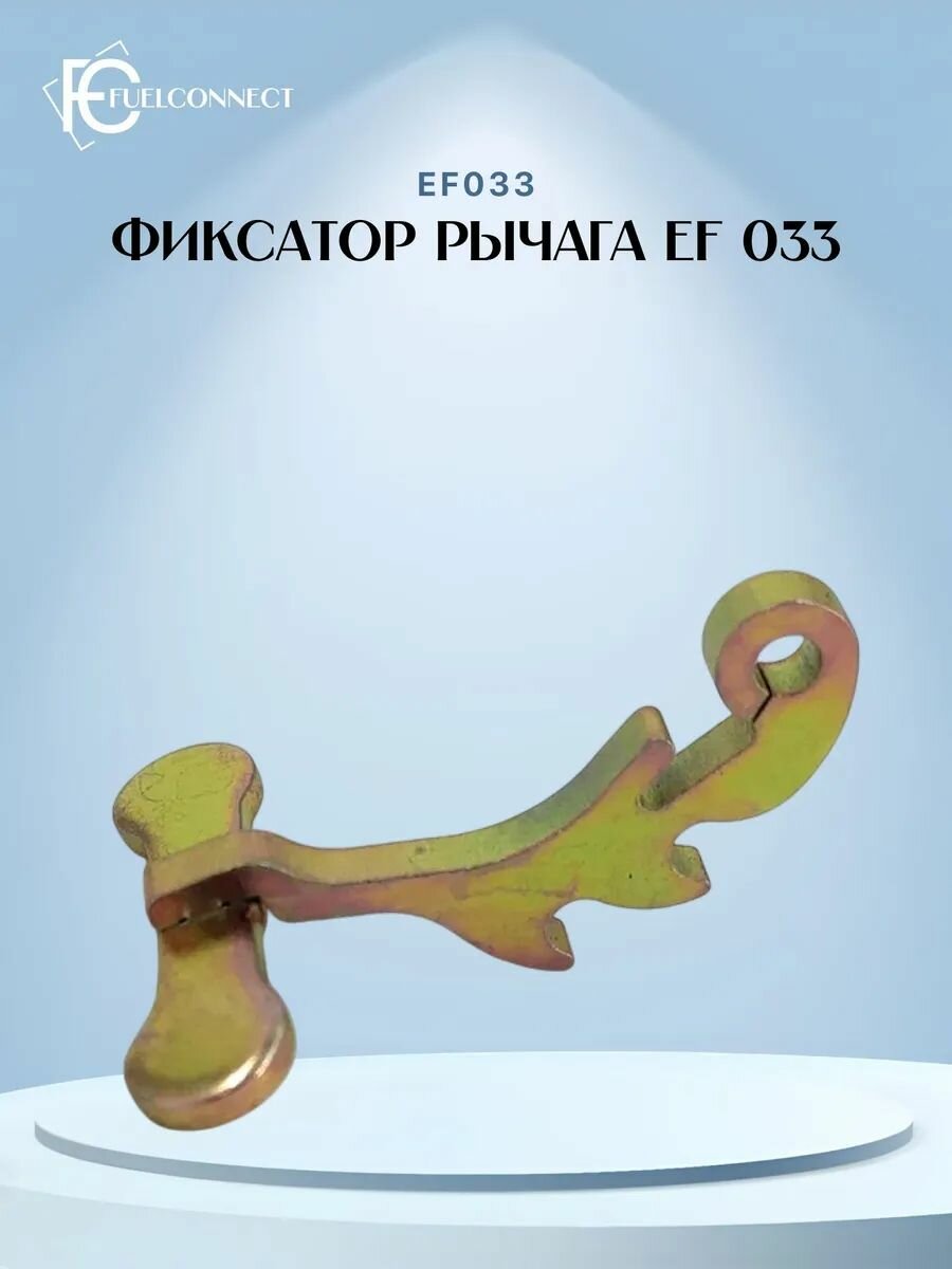 Фиксатор рычага EF 033 / Fuel Connect