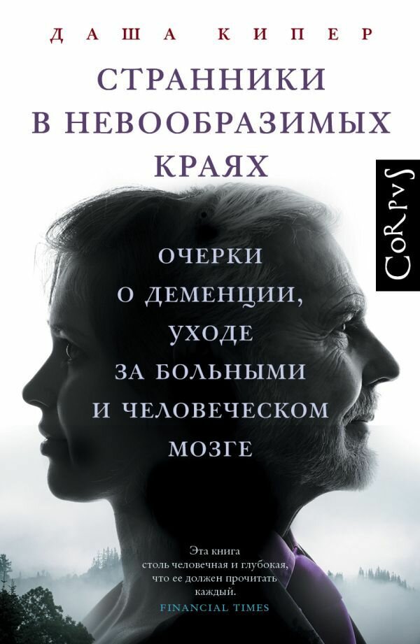 Роман АСТ Странники в невообразимых краях, Кипер Д. 2024 г.