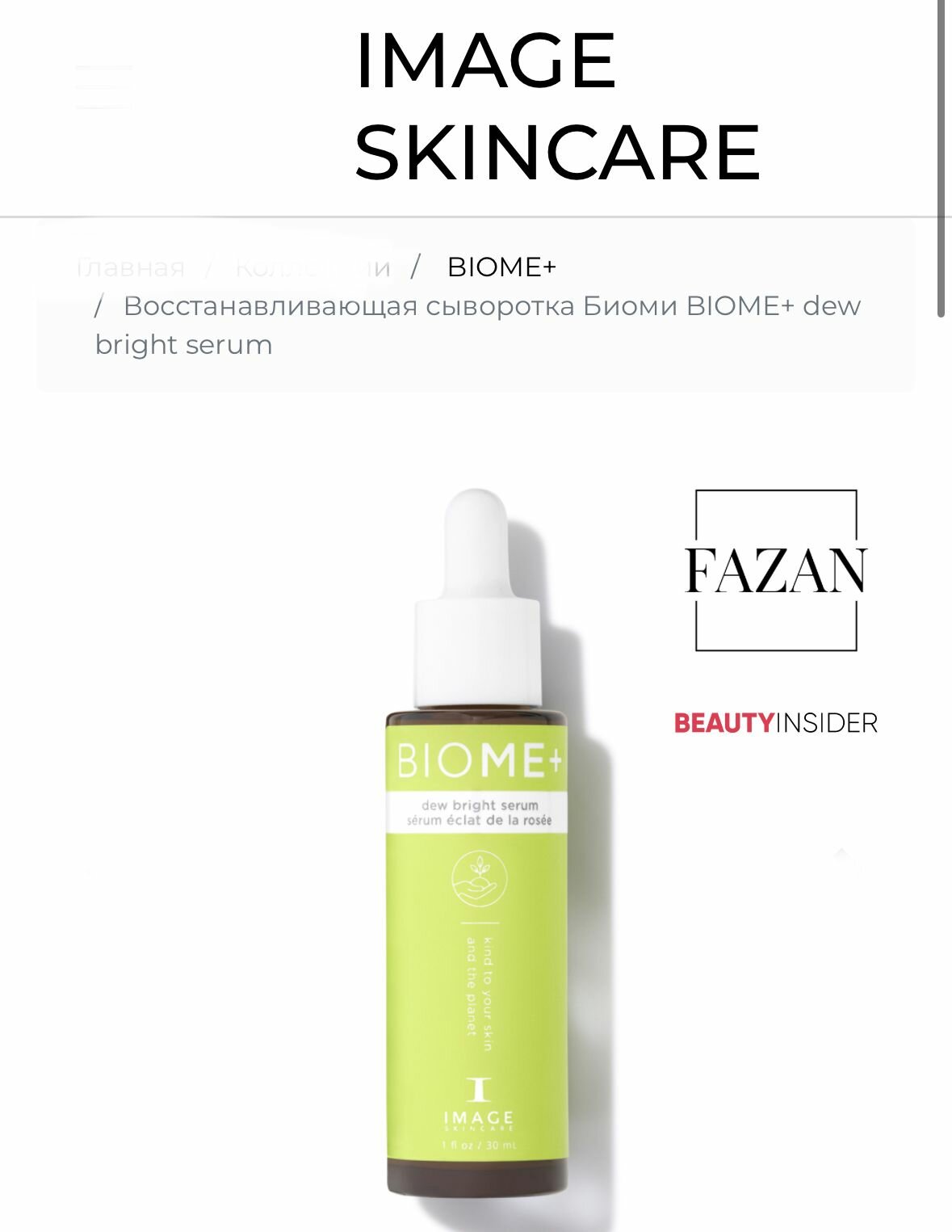 I image skincare Восстанавливающая сыворотка Биоми BIOME+ Dew Bright Serum 30 ml