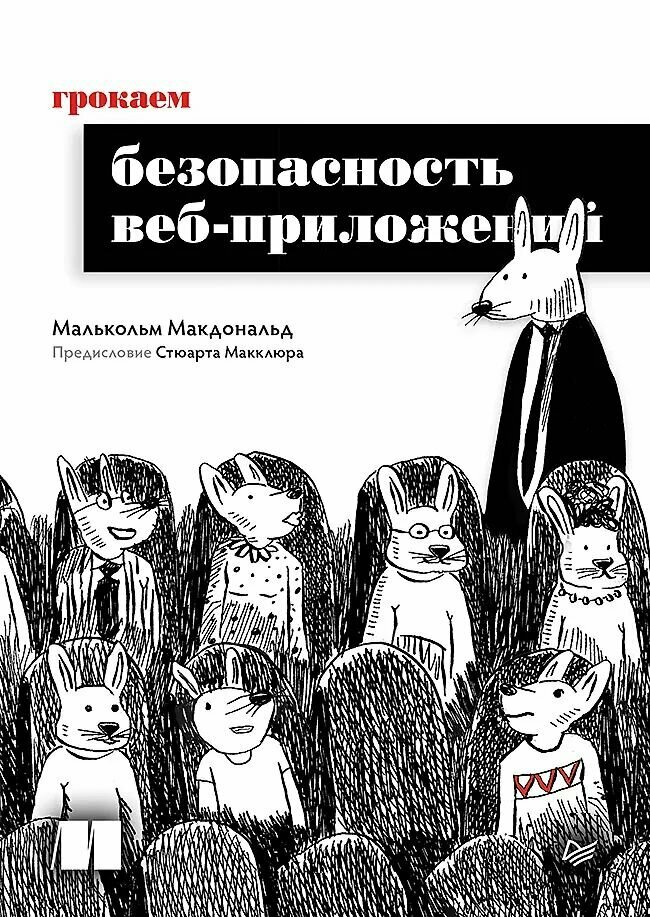 Практическое руководство Питер "Грокаем безопасность веб-приложений", Малькольм Макдональд, 2025 г (978-5-4461-4220-0)