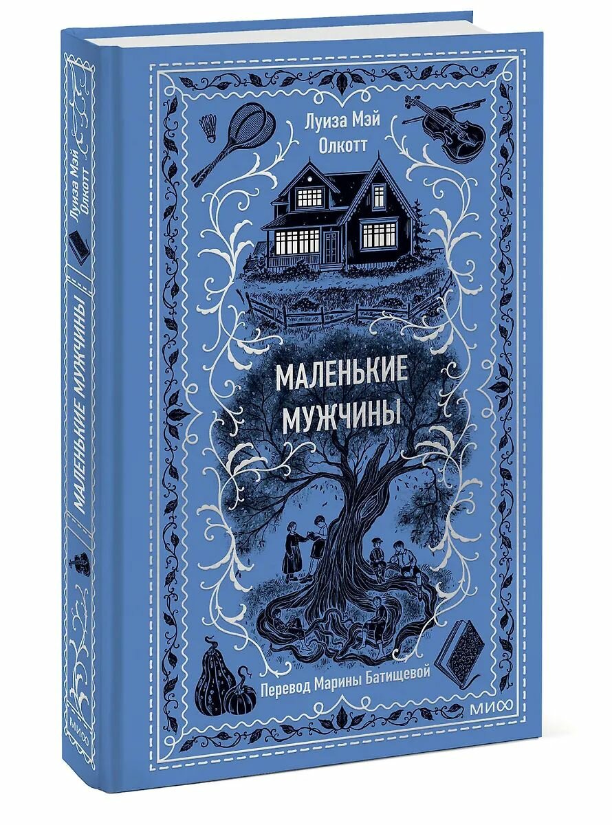 Книга Миф Маленькие мужчины. Вечные истории, Луиза Мэй Олкотт 2025 г.