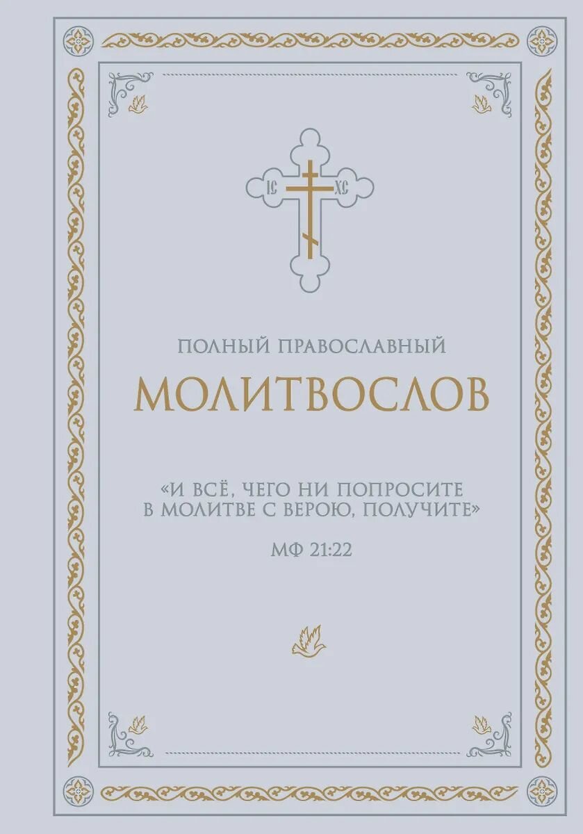 Религиозное издание ЭКСМО "Полный православный молитвословбелый", Твердый переплет, 2025 г.