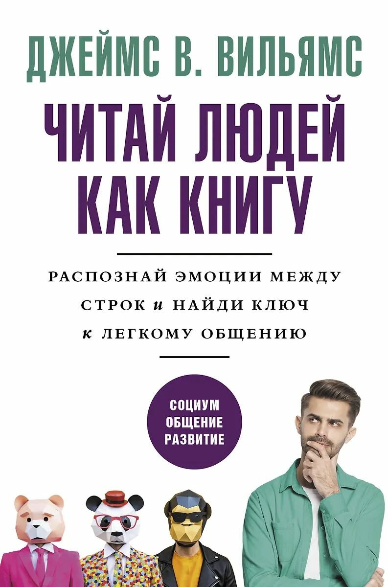Психологическое пособие АСТ Читай людей как книгу. Распознай эмоции между строк и найди ключ к легкому общению, Д. Вильямс, 2022 г