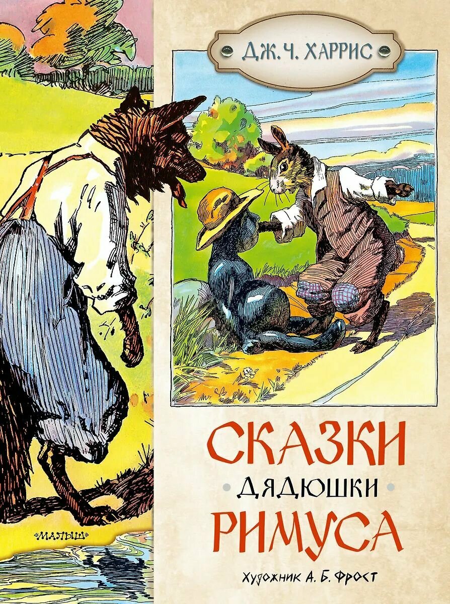 Детская литература АСТ Сказки дядюшки Римуса, Харрис Дж . Ч. 2024 г.