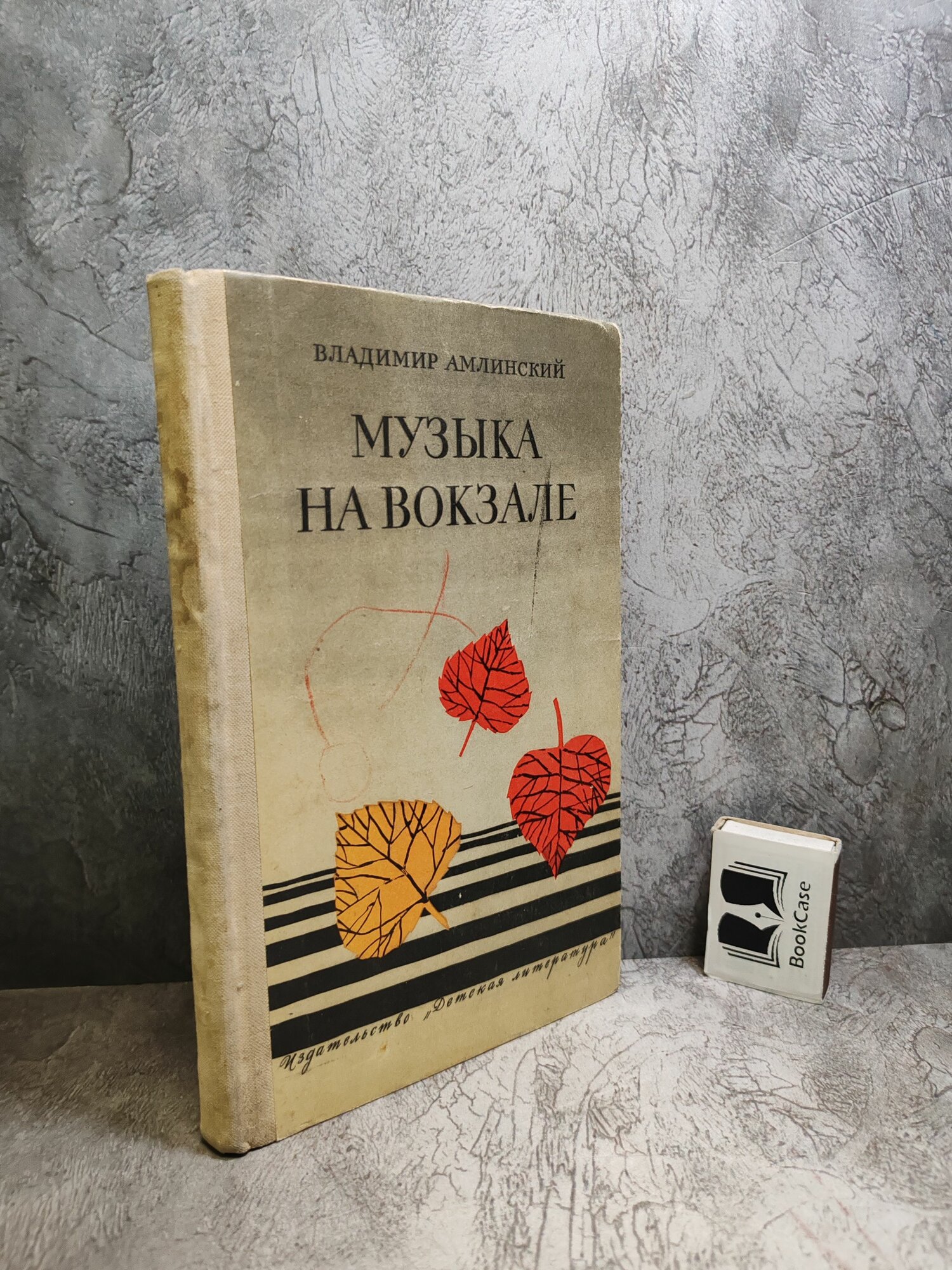 Музыка на вокзале. (1974 г.)