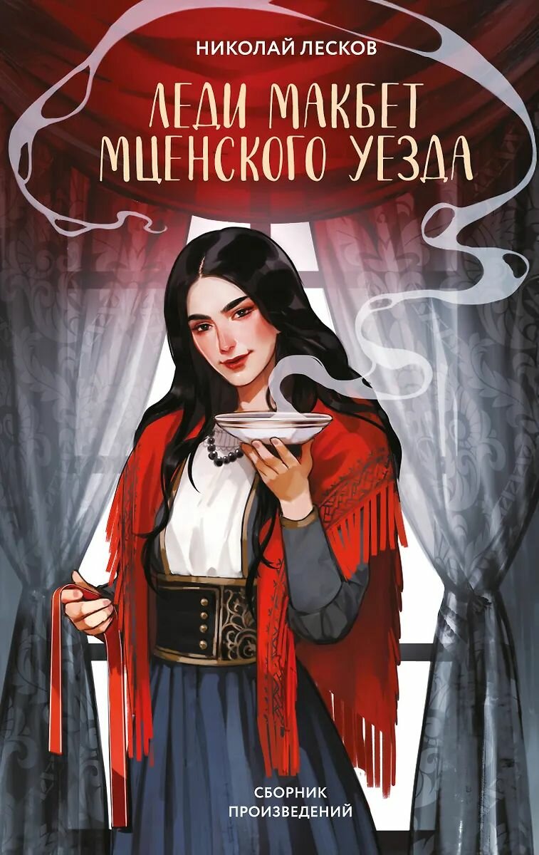 Русская классическая проза Like Book Леди Макбет Мценского уезда, Лесков Н. С. 2025 г.