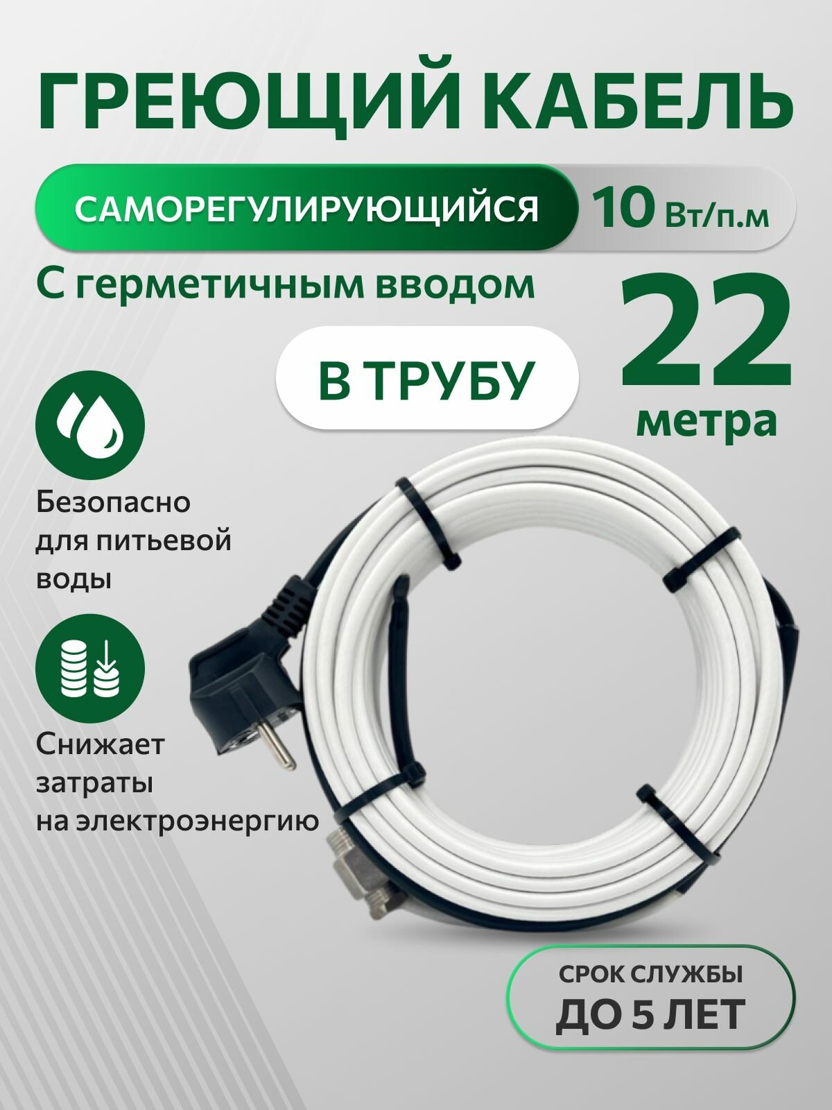 Греющий саморегулирующийся кабель в трубу TM PRO - 10Вт/м (22м. комплект)