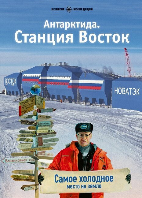 Антарктида. Станция Восток / Детские книги