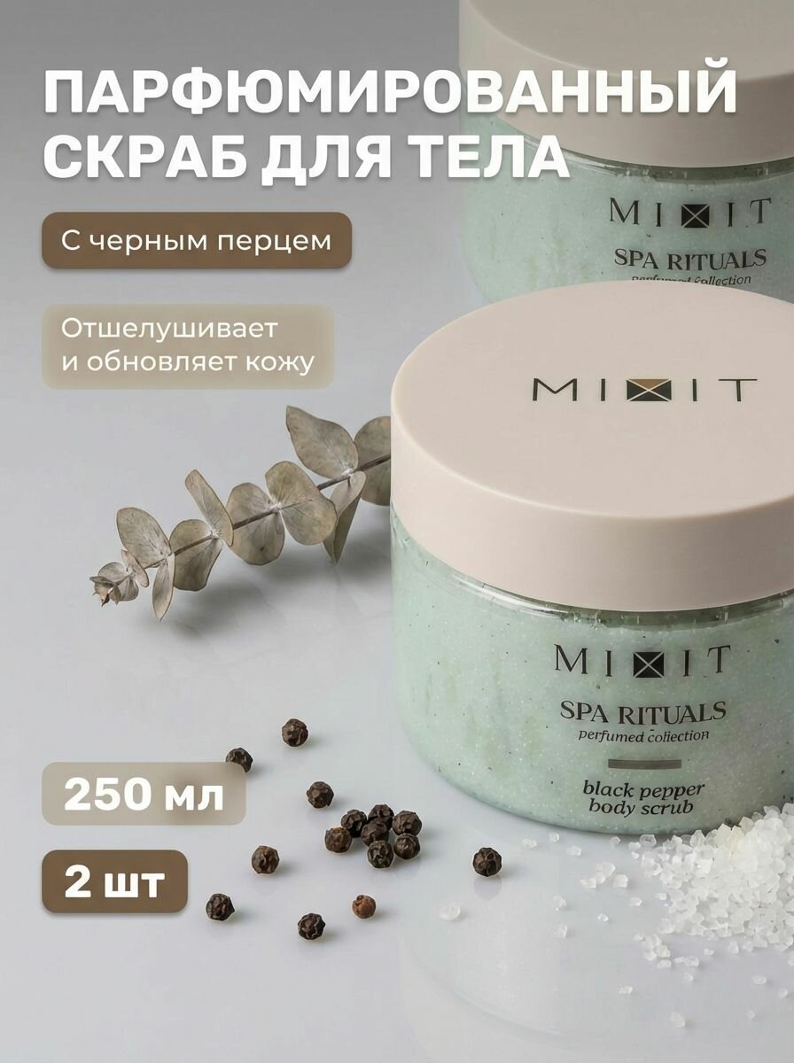 (2шт) Парфюмированный скраб для тела black pepper, 300 г