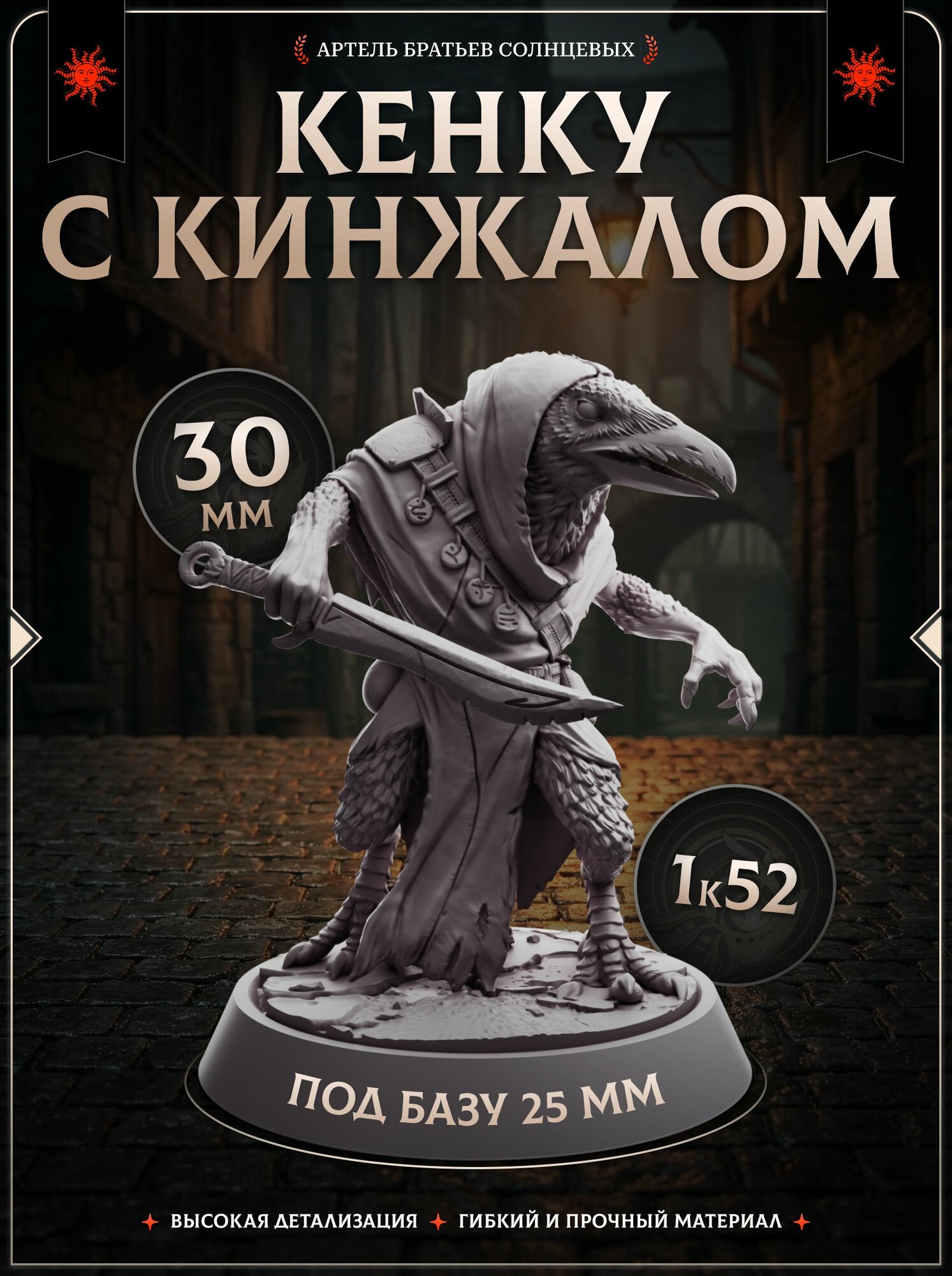 Миниатюра для ДнД "Кенку с кинжалом" для DnD, Pathfinder WoW гуманоид ааракокра плут вор разбойник воин