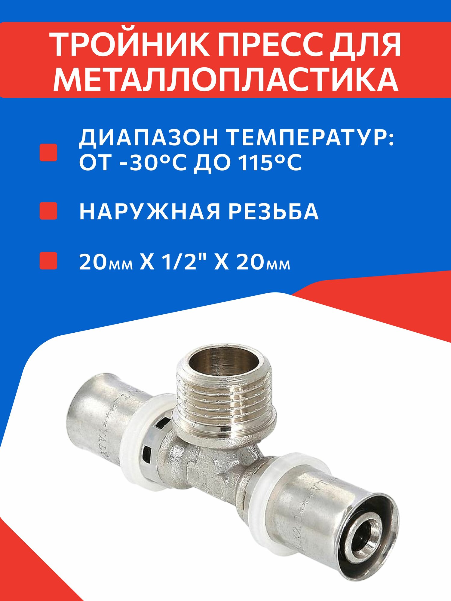Тройник для металлопластика пресс 20мм х 1/2" х 20мм НР