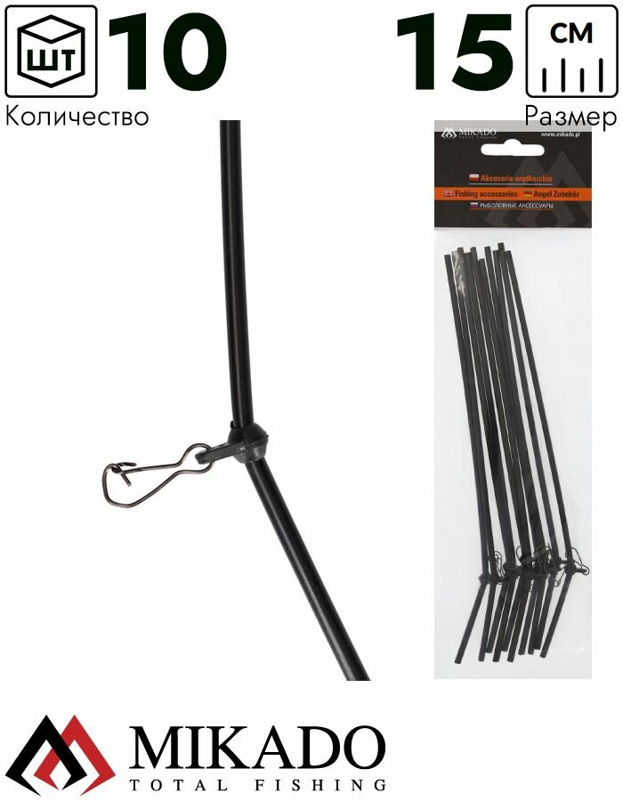 Трубка - антизакручиватель Mikado с карабином 15 см. ( 10 шт.)