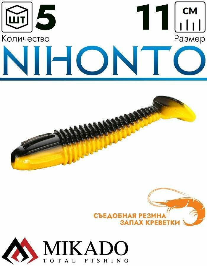 Виброхвост Mikado NIHONTO 11 см, 12 г, 354 (5 шт.)