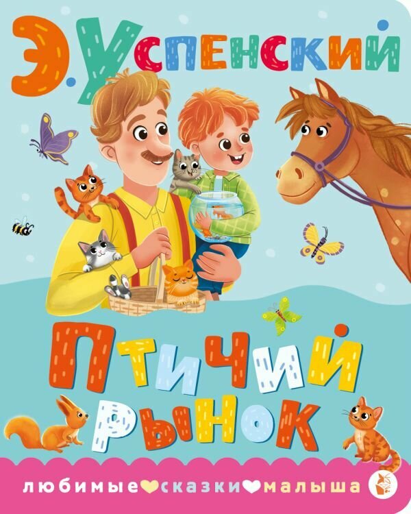 Птичий рынок / Успенский Э. Н.