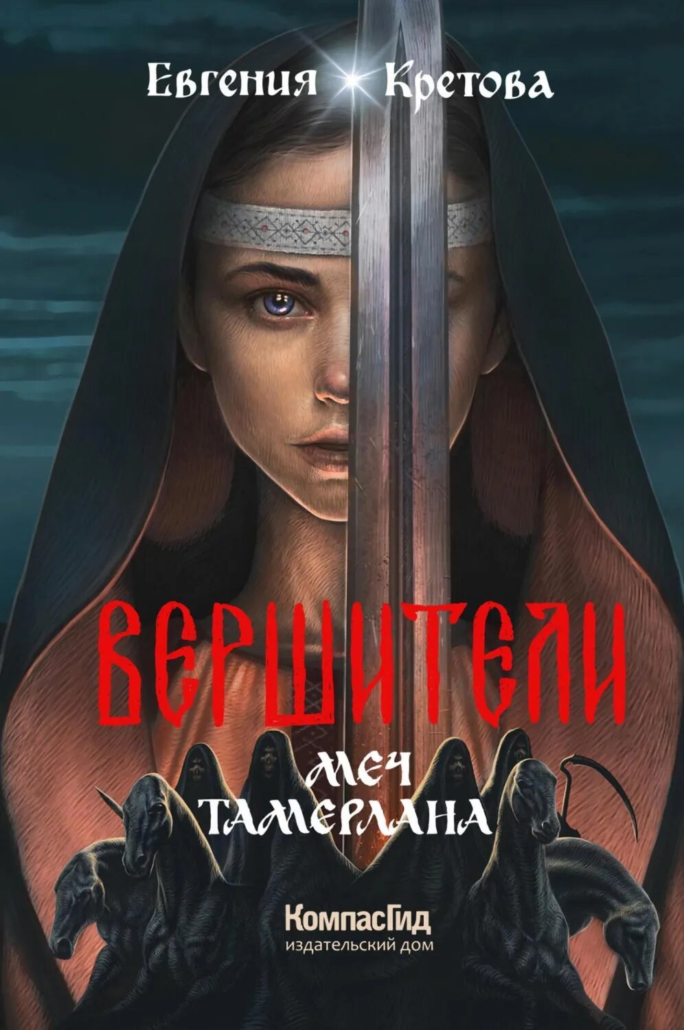 Вершители. Книга 4. Меч Тамерлана [Цифровая книга]