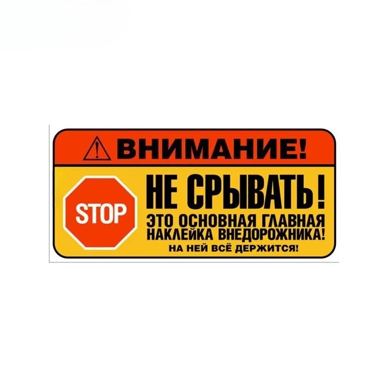 Наклейка "Внимание! Не срывать" 13 см, ПВХ