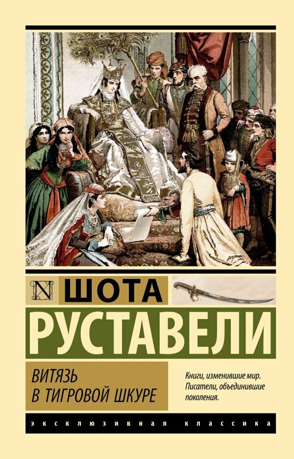 Витязь в тигровой шкуре / Руставели Ш.