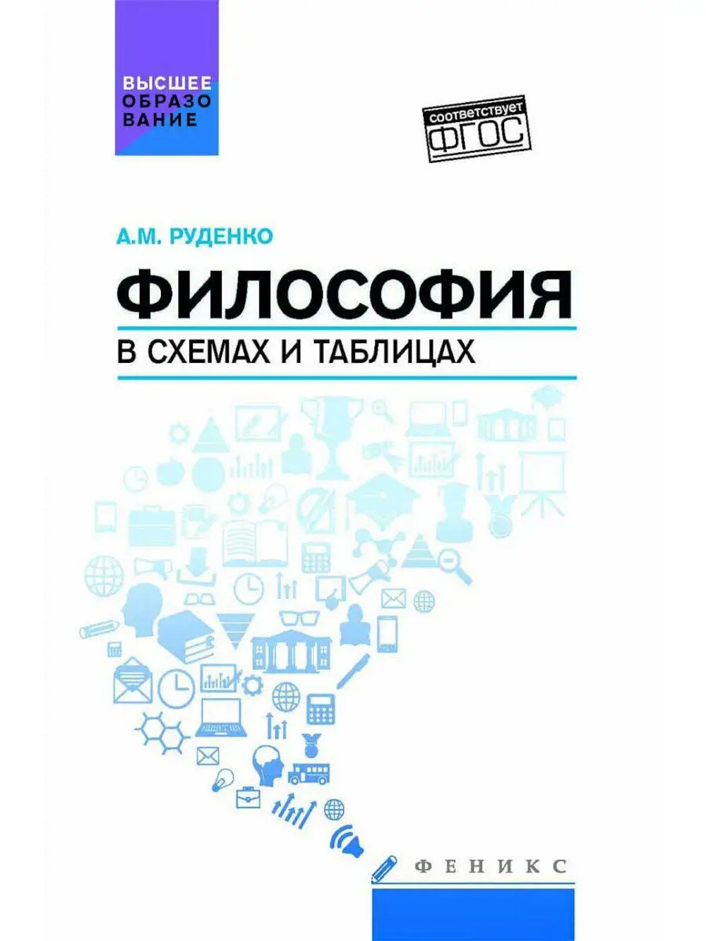Философия в схемах и таблицах: Учебное пособие. Руденко А. М.