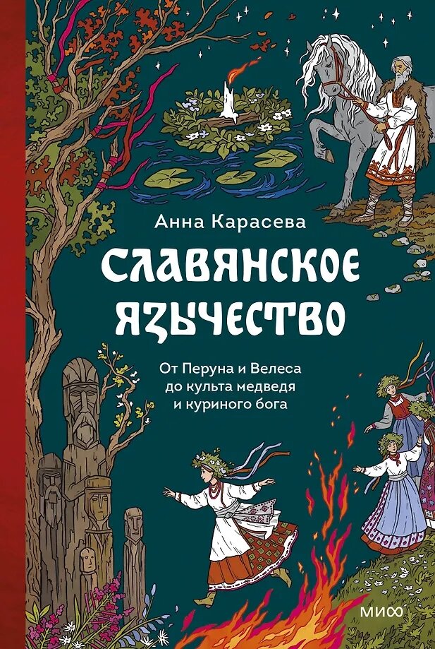 Славянское язычество. От Перуна и Велеса до культа медведя и куриного бога / Карасева А.