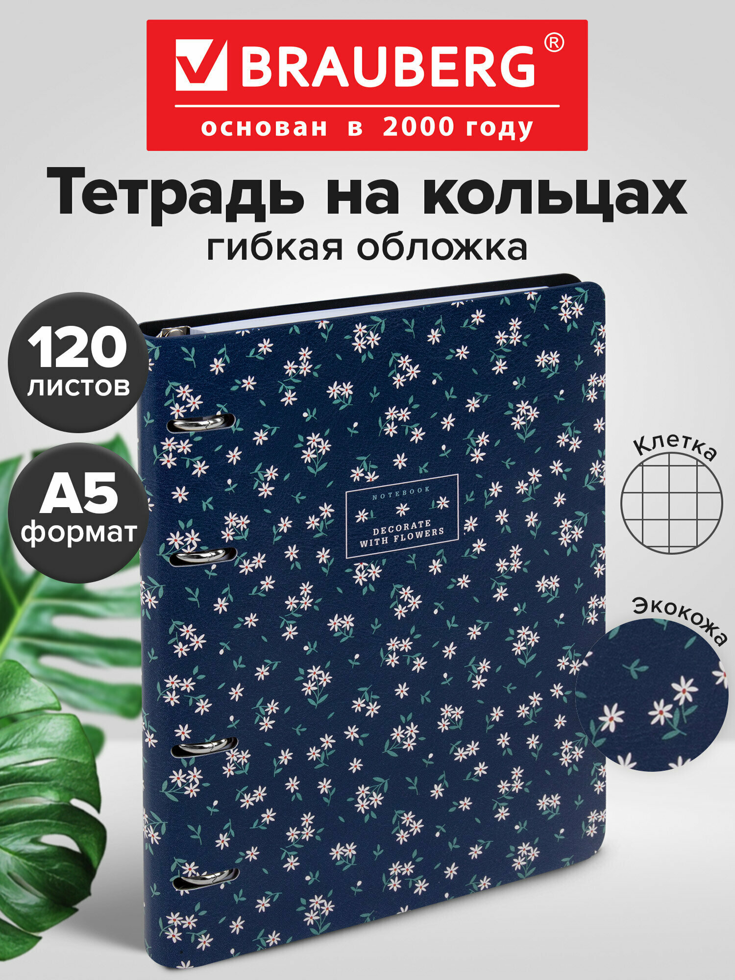 Тетрадь на кольцах А5 в клетку со сменным блоком 180х220 мм 120 л, под кожу, Цветочный паттерн, Brauberg Vista, 405206