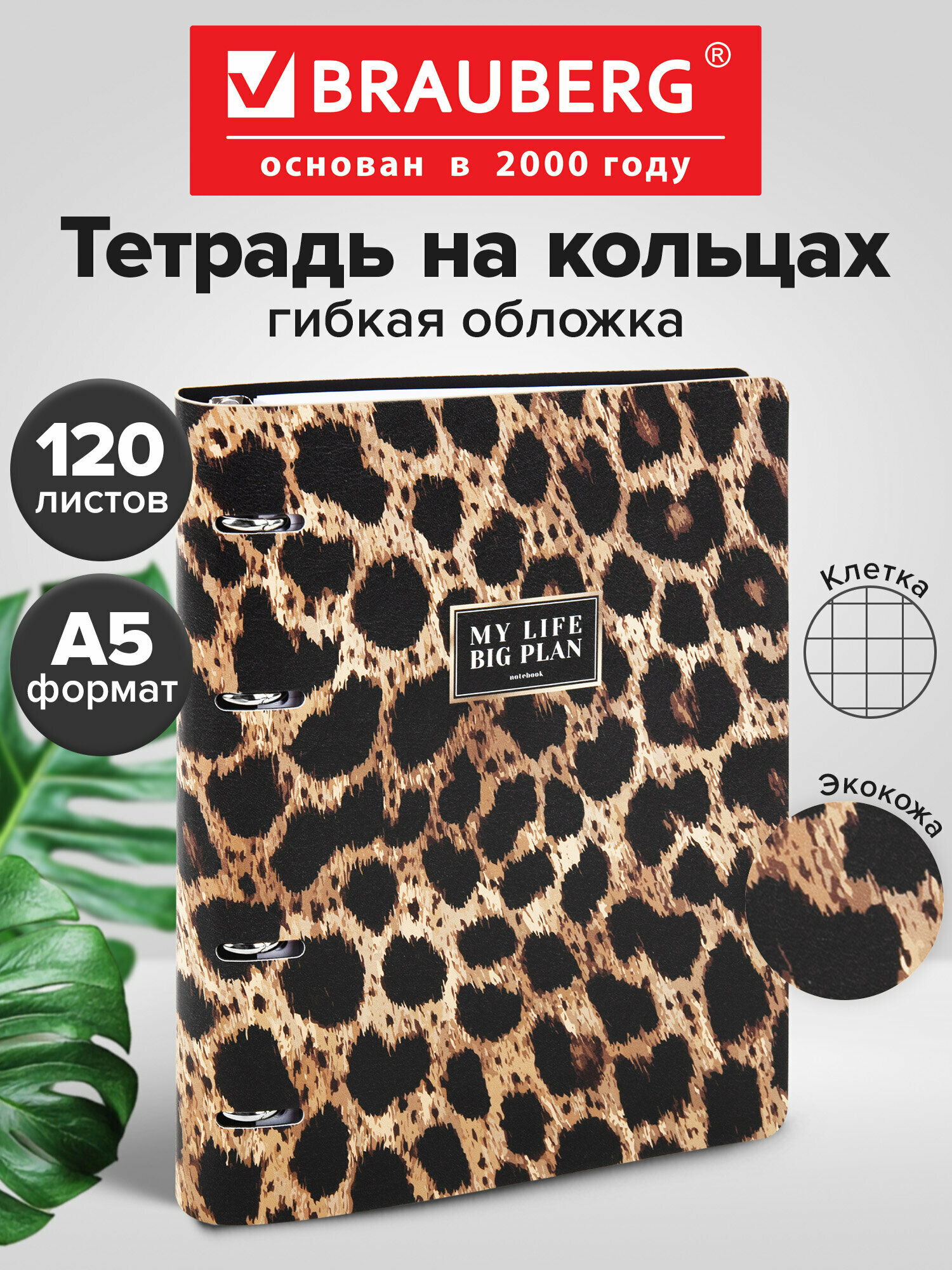Тетрадь на кольцах А5 в клетку со сменным блоком 180х220 мм 120 л, обложка под кожу, Леопард, Brauberg Vista, 405209