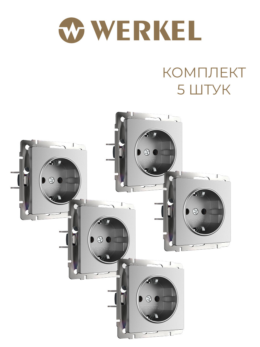 Встраиваемая розетка с заземлением Werkel W1171065 серебряный матовый - комплект 5 шт.